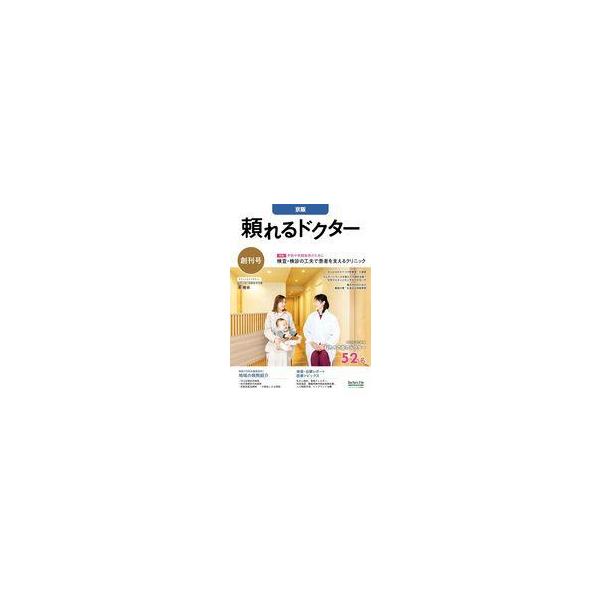 商品名：中古単行本(実用) ≪家政学・生活科学≫ 頼れるドクター 京阪 vol.1 2025-2026版 1 / ドクターズ・ファイル編集部家政学・生活科学【内容紹介】ドクターたちの熱い想いを徹底取材!関東・関西・東海・九州を中心にエリアご...