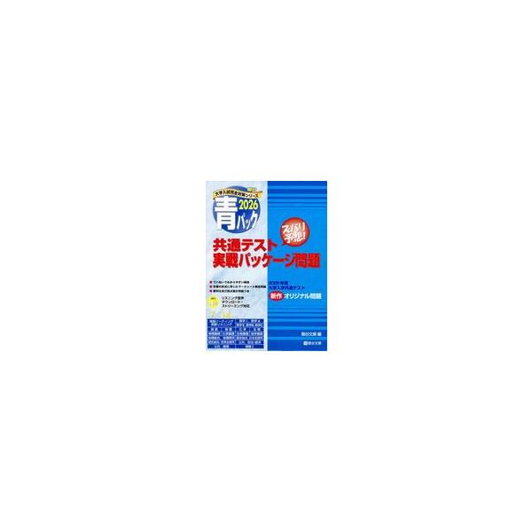 商品名：中古単行本(実用) ≪家政学・生活科学≫ ’26 駿台大学入試完全対策シリーズ青パ 共通テスト実戦パッケージ問題 / 駿台文庫家政学・生活科学’26 駿台大学入試完全対策シリーズ青パ