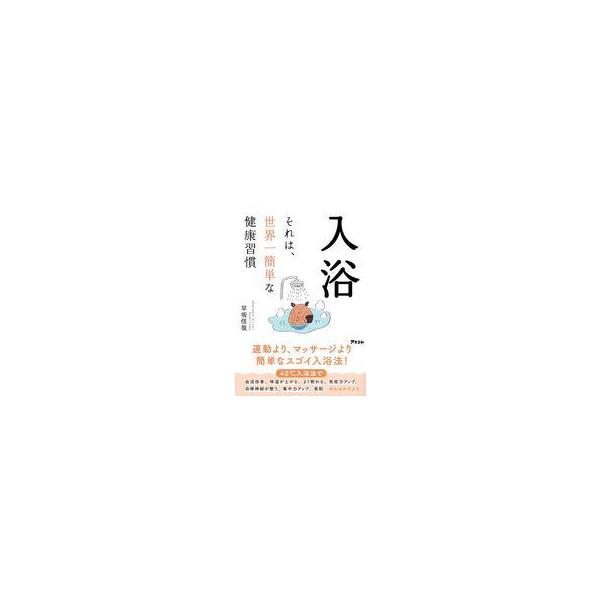 商品名：中古単行本(実用) ≪家政学・生活科学≫ 入浴 それは、世界一簡単な健康習慣 / 早坂信哉家政学・生活科学7万人を超える入浴を医学的に研究してきた入浴のスペシャリストが贈るあなたに最適の入浴法あなたが今、健康のためにお金を使っている...