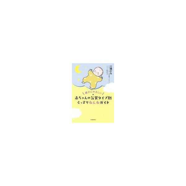 商品名：中古単行本(実用) ≪家政学・生活科学≫ 気質タイプ別ねんねガイド / 三橋かな家政学・生活科学