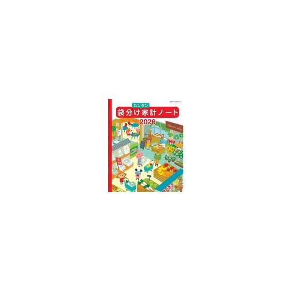 商品名：中古単行本(実用) ≪家政学・生活科学≫ 袋分けカンタン家計ノート2026 / 主婦と生活社家政学・生活科学家計費を袋分けする手軽さで愛用者多数の、23年間ロングセラーの家計ノート! 可愛い10種類の封筒と便利なシールの付録付き。