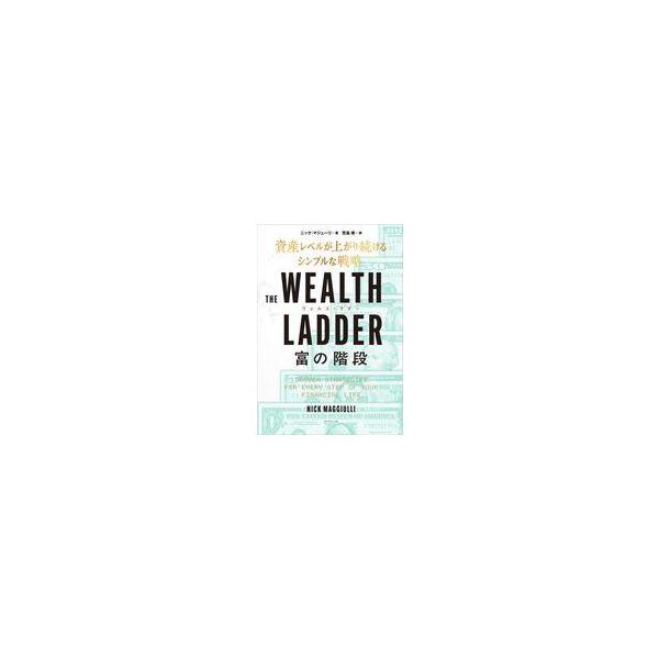 商品名：中古単行本(実用) ≪経済≫ THE WEALTH LADDER 富の階段 / ニック・マジューリ / 児島修経済◎全世界40万部(国内18万部)突破『JUST KEEP BUYING 自動的に富が増え続ける「お金」と「時間」の法則...