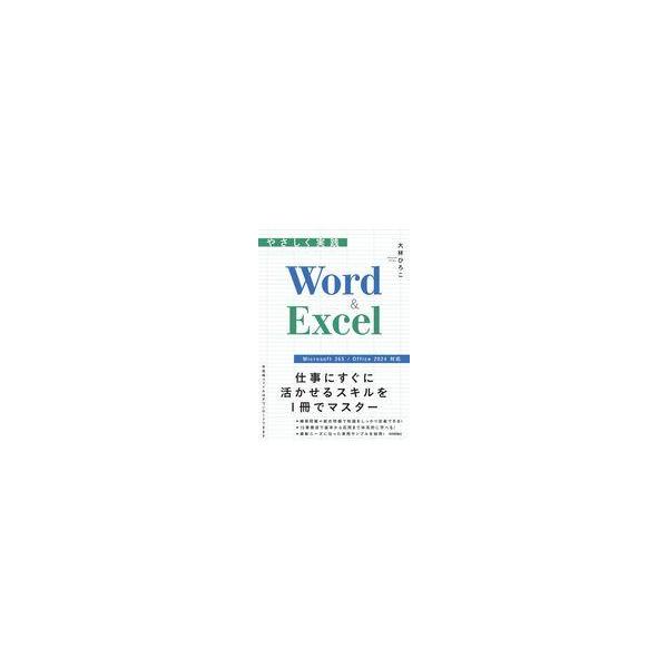 商品名：中古単行本(実用) ≪情報科学≫ やさしく実践 Word ＆ Excel [Microsoft 365 / Office 2024 対応] / 大林ひろこ情報科学