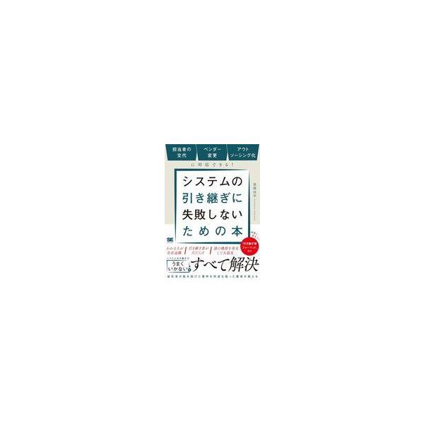商品名：中古単行本(実用) ≪情報科学≫ システムの引き継ぎに失敗しないための本 担当者の交代、ベンダー変更、アウトソーシング化に対応できる! / 黒渕由幸情報科学炎上案件を救い続けてきた専門家が教える、成功するシステム引き継ぎのすべて担当...