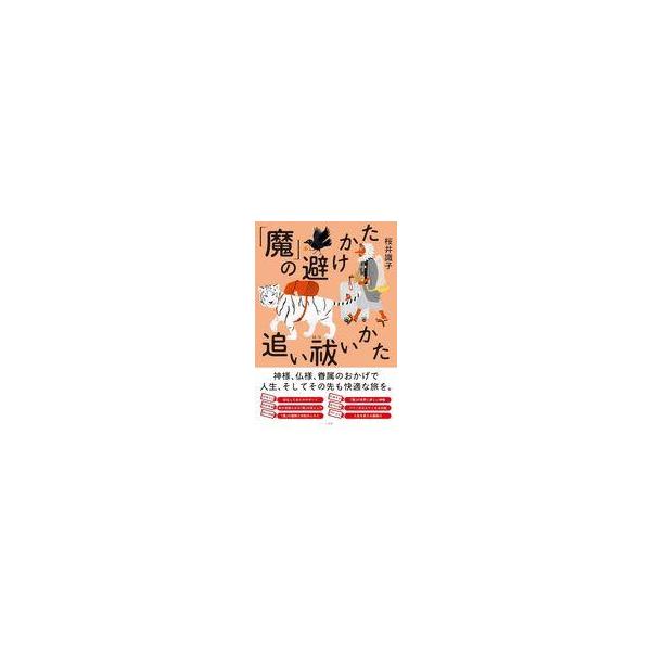商品名：中古単行本(実用) ≪心理学≫ 「魔」の避けかた、追い祓いかた / 桜井識子心理学【内容紹介】「えええーっ! 病魔っていう『魔』がいるんですか!」病魔・貧乏魔・幽霊・悪霊…憑き物のせいで運気低下、病気になるなど厄介な「魔」を祓うあり...