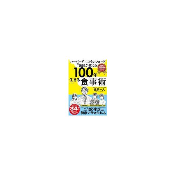 商品名：中古単行本(実用) ≪医学≫ ハーバード×スタンフォード100年生きる食事術 / 梶原一人医学