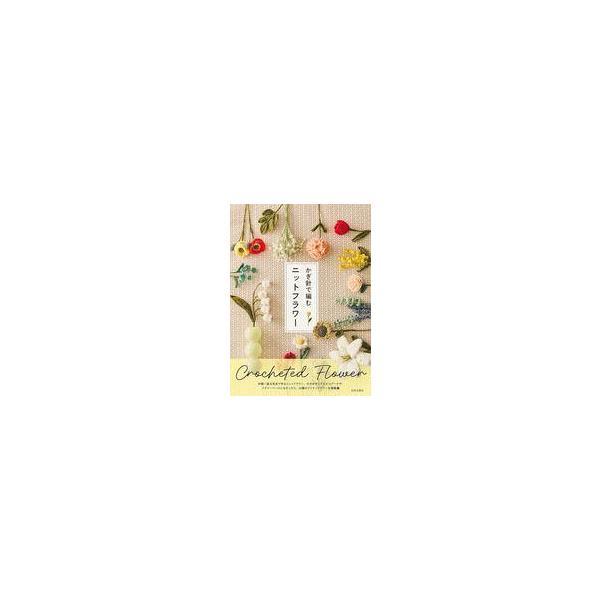 商品名：中古単行本(実用) ≪家政学・生活科学≫ かぎ針で編む ニットフラワー / 日本文芸社家政学・生活科学世界的に流行の兆しを見せる編み物の中でも、かわいくて作りやすいお花をモチーフにした編み物本です。かぎ針を使って編みますが、お花単体...