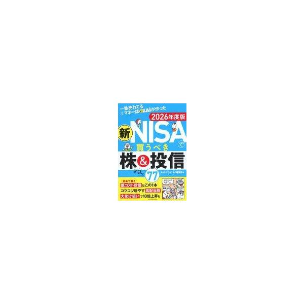 商品名：中古単行本(実用) ≪経済≫ 一番売れてる月刊マネー誌ザイが作った 新NISAで買うべき株＆投信77 2026年度版 / ダイヤモンド・ザイ編集部経済新NISAで何を買えばいい!? そんな疑問がズバリ解決! 一番売れてる月刊マネー誌...