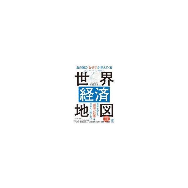 商品名：中古単行本(実用) ≪社会科学≫ あの国の「なぜ?」が見えてくる世界経済地図 / すあし社長社会科学一般常識として知っておきたい「世界情勢」が、しくみからわかる本。社会人なら知らないではすまされない「世界情勢」。本書は、知識ゼロから...