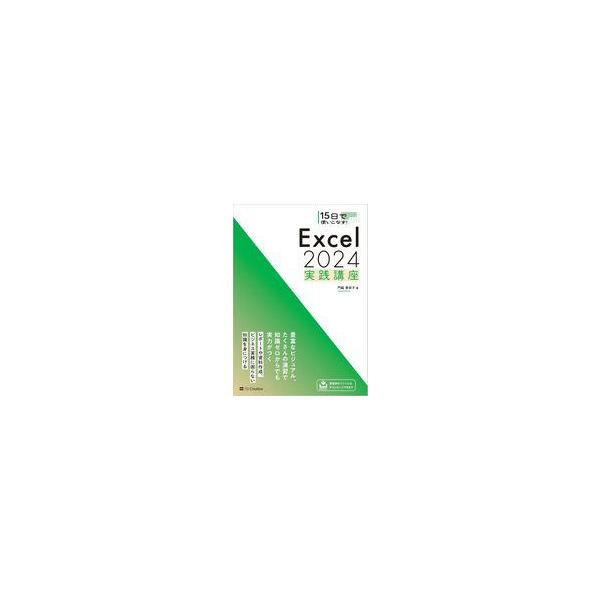 商品名：中古単行本(実用) ≪情報科学≫ 15日で使いこなす! Excel 2024実践講座 / 門脇香奈子情報科学