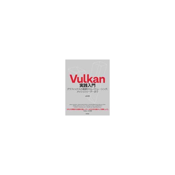 商品名：中古単行本(実用) ≪情報科学≫ Vulkan実践入門 グラフィックスの基礎からレイトレーシング、メッシュシェーダーまで / 山田英伸情報科学
