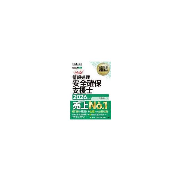商品名：中古単行本(実用) ≪情報科学≫ 情報処理教科書 情報処理安全確保支援士 2026年版  / 上原孝之情報科学情報処理教科書