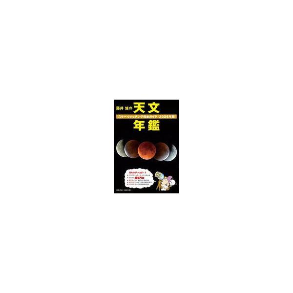 商品名：中古単行本(実用) ≪天文学・宇宙科学≫ 藤井 旭の天文年鑑 2026年版 / 相馬充天文学・宇宙科学2026年に起こる天文現象をわかりやすく解説した星空観察のコンパクトサイズのガイドブック。12ヵ月それぞれの月の星空の様子と、その...