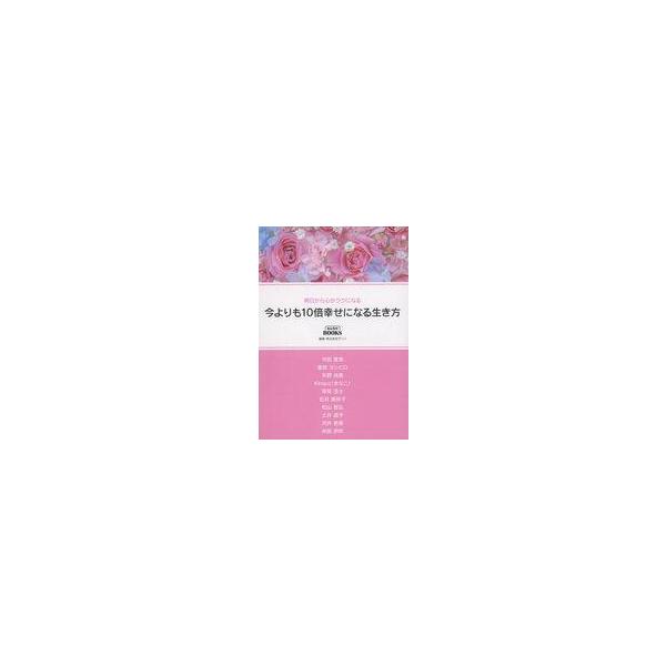 商品名：中古単行本(実用) ≪心理学≫ 今よりも10倍幸せになる生き方 / 深見浩士 / 牟田伊吹心理学【内容紹介】ITやAIの登場により世の中はとても便利になったけれど、それに伴って「悩み」を抱える人が増えています。仕事の悩みや家庭の悩み...