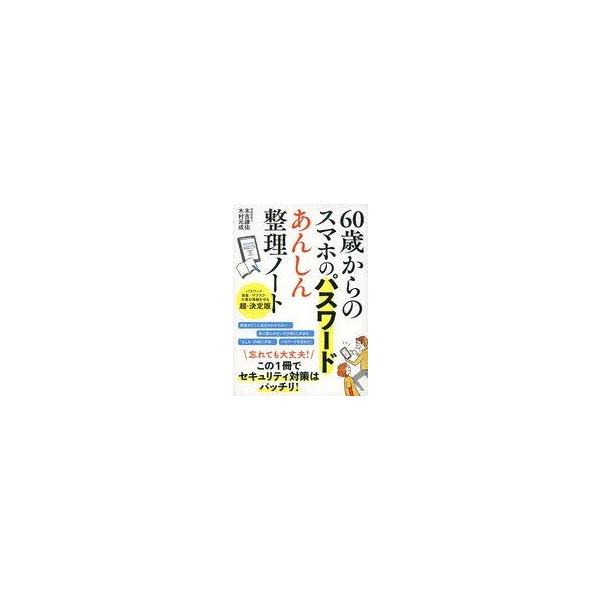 商品名：中古単行本(実用) ≪家政学・生活科学≫ 60歳からのスマホのパスワード あんしん整理ノート / 末吉謙佑家政学・生活科学