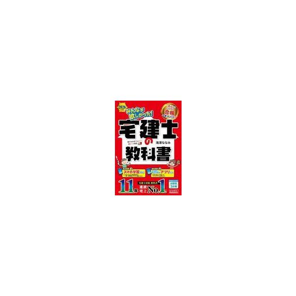 商品名：中古単行本(実用) ≪社会科学≫ 2026年度版 みんなが欲しかった!宅建士の教科書 / 滝澤ななみ社会科学本書は、宅建士受験用テキストの歴史を変える、「パッと見てわかるフルカラーテキスト」です。魔法のようによくわかる教科書で、宅建...