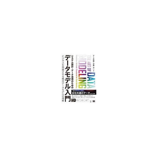 商品名：中古単行本(実用) ≪情報科学≫ システム設計・データ活用のためのデータモデル入門 ビジネスを飛躍させる概念データモデルの理解  / データ総研 / 伊藤洋一情報科学部門やシステムを超えて、全社共通のデータに変える技術を解説!システ...