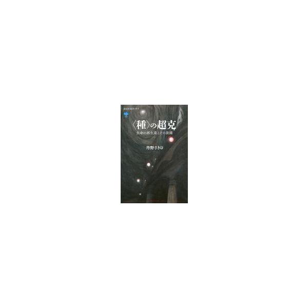 商品名：中古単行本(実用) ≪哲学≫ ＜種＞の超克 生命の再生産とその欺瞞  / 丹野さきら哲学本書の副題にある「生命の再生産」という言葉を目にするとき、何を思い浮かべるでしょうか。親から子どもが生まれ、その子どもが成長して親となり、またそ...