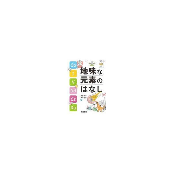 商品名：中古単行本(実用) ≪化学≫ 地味な元素のはなし / 斎藤恭一 / 浅井志保化学【内容紹介】●身のまわりにあるが意外と知られていない元素の性質・利用などを紹介●6つの元素を中心に、20の元素を取り上げる●専門用語は「キーワード解説」...