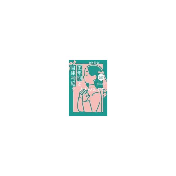 商品名：中古単行本(実用) ≪家政学・生活科学≫ 更年期と自律神経をやさしく整える本 - 東洋医学が効く! - / 森田遼介家政学・生活科学イライラ、うつうつ、ほてり、疲れ、めまい……ゆらぎ世代の不調に＜東洋医学＞が効く!＜6つの体質診断＞...