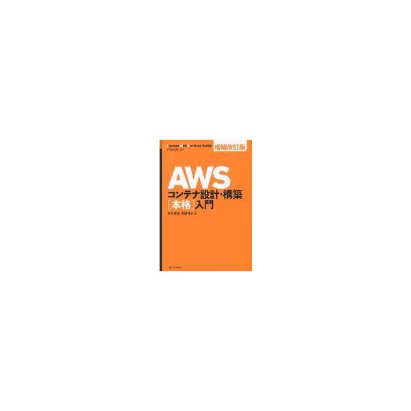 商品名：中古単行本(実用) ≪情報科学≫ AWSコンテナ設計・構築[本格]入門 増補改訂版 / 新井雅也 / 馬勝淳史情報科学