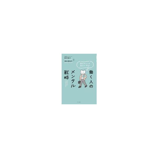 商品名：中古単行本(実用) ≪心理学≫ 自分の心は自分で守る!働く人のメンタル戦略 / 鈴木裕介 / 清水真祐子心理学もう傷つかない、イライラしない、すり減らない仕事も人間関係も、戦略を知ればうまくいく!■「仕事がつらい」はメンタル戦略で変...
