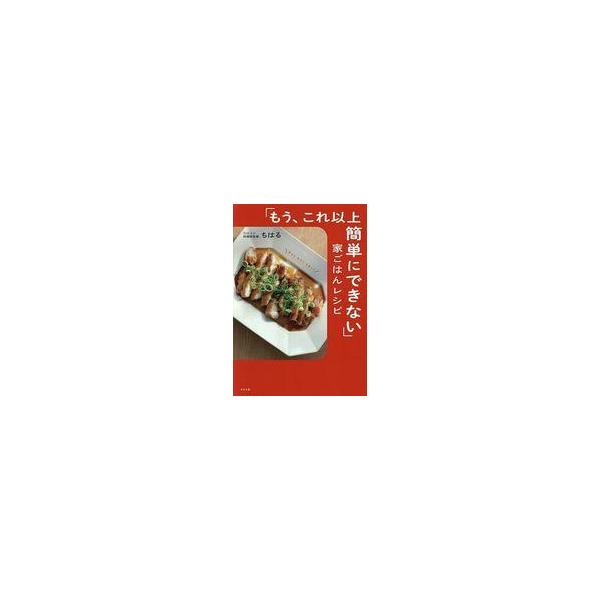 商品名：中古単行本(実用) ≪レシピ≫ 「もう、これ以上簡単にできない」家ごはんレシピ / ちはるレシピ「疲れ果てても、ごはんを作らなあかん!」「料理苦手やけど、家族に喜んで食べてほしい」「家族との時間・自分の時間を増やしたい」…日々忙しい...