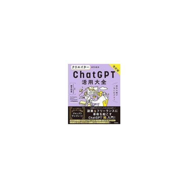商品名：中古単行本(実用) ≪情報科学≫ クリエイターのためのChatGPT活用大全(改訂版)  / 國本知里情報科学活用大全