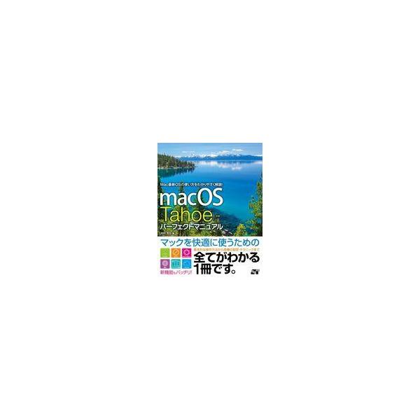 商品名：中古単行本(実用) ≪情報科学≫ macOS Tahoe 26 パーフェクトマニュアル / 井村克也情報科学アップルから今秋リリース「macOS Tahoe(タホ)」入門書の決定版!macOS Tahoe 26は、今秋リリース予定の...