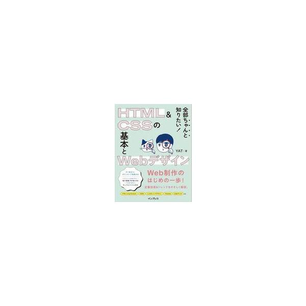 商品名：中古単行本(実用) ≪情報科学≫ 全部ちゃんと知りたい! HTML＆CSSの基本とWebデザイン情報科学