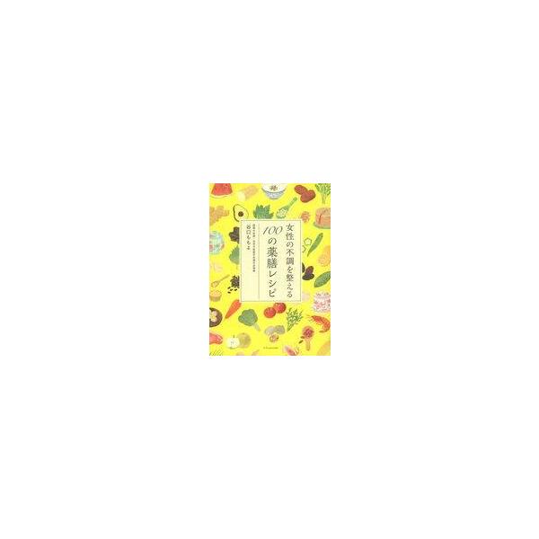 商品名：中古単行本(実用) ≪家政学・生活科学≫ 女性の不調を整える薬膳ごはん100 / 谷口ももよ家政学・生活科学日本人初の中医学の最高権威団体「世界中医薬学会連合会」の理事に就任し、薬膳料理教室の講師も務める著者が、薬膳の基本や効能から...