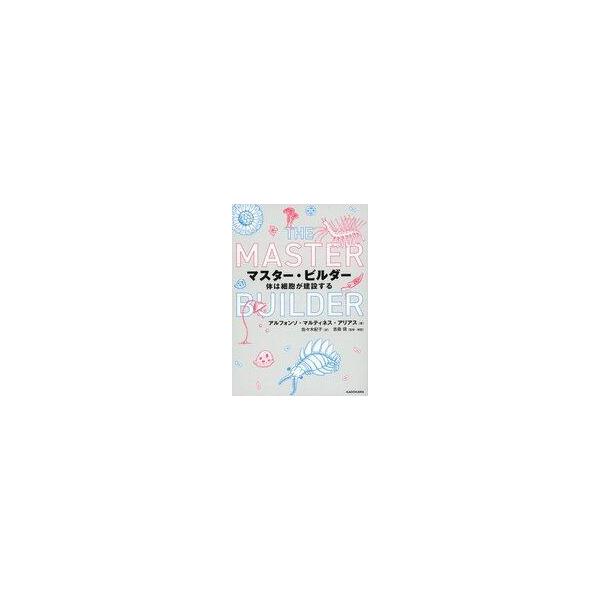 商品名：中古単行本(実用) ≪生物科学・一般生物学≫ マスター・ビルダー 体は細胞が建設する / アルフォンソ・マルティネス・アリアス / 佐々木紀子生物科学・一般生物学生命は遺伝子の設計図通りに作られる--ケンブリッジ大学で長年、遺伝学を...