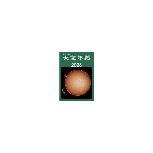 商品名：中古単行本(実用) ≪天文学・宇宙科学≫ 天文年鑑 2026年版 / 天文年鑑編集委員会天文学・宇宙科学天文年鑑2026年版は、2026年に起こる天文現象の予報と解説(全国8都市における日の出入り・月の出入りの時刻や月の出・月の入り...