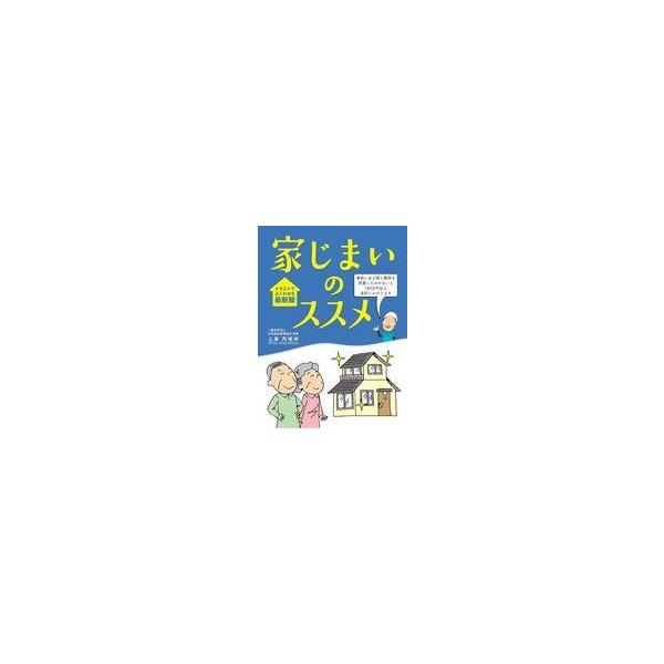 商品名：中古単行本(実用) ≪家政学・生活科学≫ 家じまいのススメ / 上東丙唆祥家政学・生活科学【内容紹介】前作『人生最後の 片づけ・整理を始める本』に続く第2弾。空き家問題や相続トラブルが注目されるいまだからこそ必要な、“道しるべ”にな...