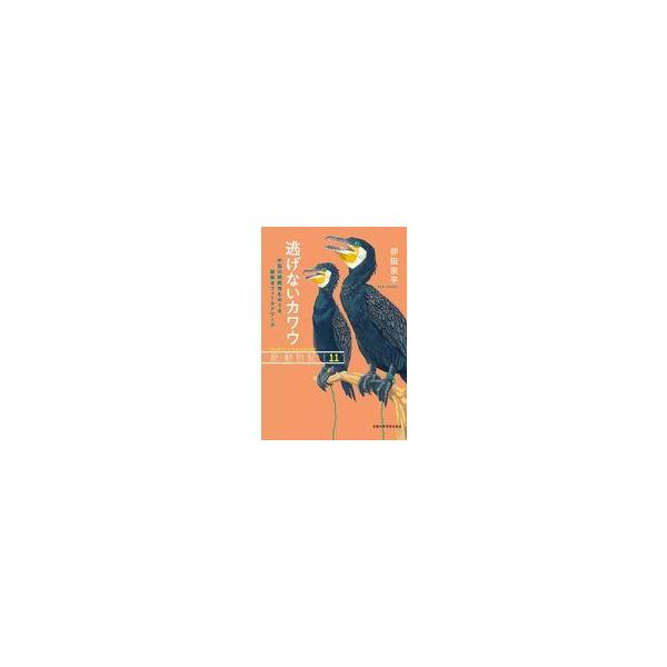 商品名：中古単行本(実用) ≪生物科学・一般生物学≫ 逃げないカワウ / 卯田宗平生物科学・一般生物学