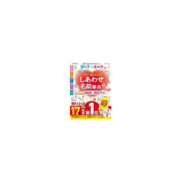 商品名：中古単行本(実用) ≪家政学・生活科学≫ たまひよ赤ちゃんのしあわせ名前事典2026〜2027年版 / たまごクラブ特別編集家政学・生活科学【内容紹介】最高の名前が必ず見つかる！毎年大人気の名前事典の2026〜2027年版。知ってお...