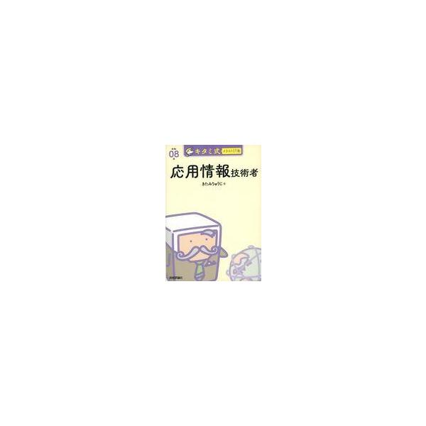 商品名：中古単行本(実用) ≪情報科学≫ キタミ式イラストIT塾 応用情報技術者 令和08年情報科学