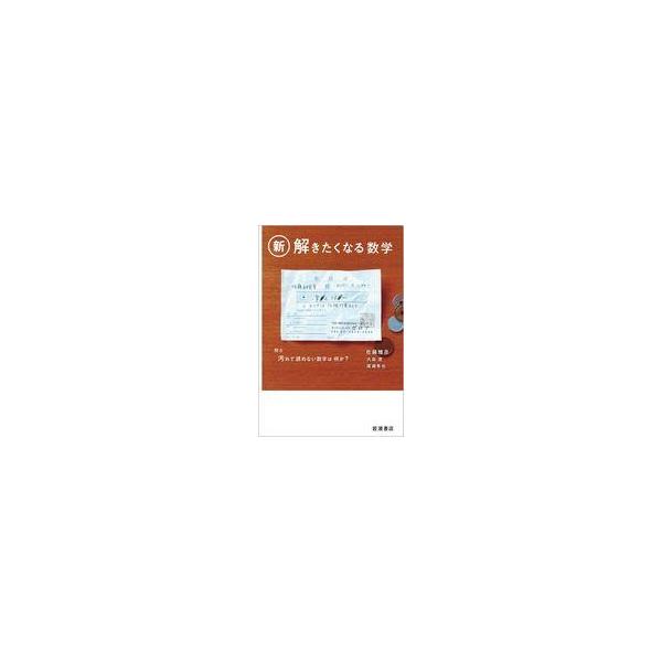 商品名：中古単行本(実用) ≪数学≫ 新・解きたくなる数学 / 佐藤雅彦 / 大島遼数学