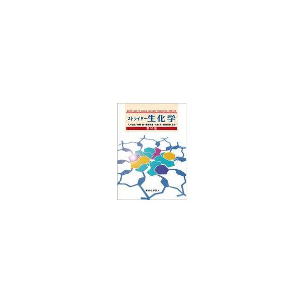 商品名：中古単行本(実用) ≪医学≫ ストライヤー生化学 第10版 / J.M.Berg / J.L.Tymoczko医学【内容紹介】50年以上、 生化学の標準的教科書として世界的に読まれ続けている「ストライヤー生化学」の第10版．最新知見...