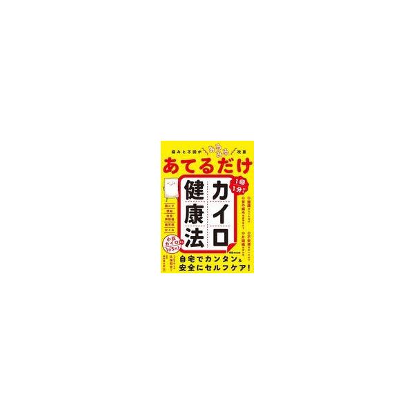商品名：中古単行本(実用) ≪家政学・生活科学≫ 痛みと不調がみるみる改善 あてるだけカイロ健康法 / 久保和也家政学・生活科学【内容紹介】「最近、なんだか体が重い…」「肩こりや腰痛がつらいけど病院に行くほどじゃないんだよな」「急に不安感に...