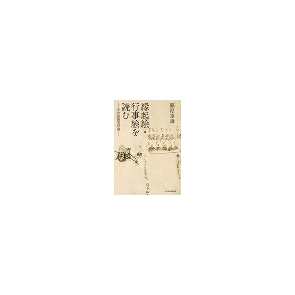 商品名：中古単行本(実用) ≪日本史≫ 縁起絵・行事絵を読む / 藤原重雄日本史【内容紹介】過去を知るため史料としても意義が認められてきた中世日本のやまと絵は、世界的に見ても、豊かな情報を汲み取ることが可能な対象である。こうした認識のもと、...