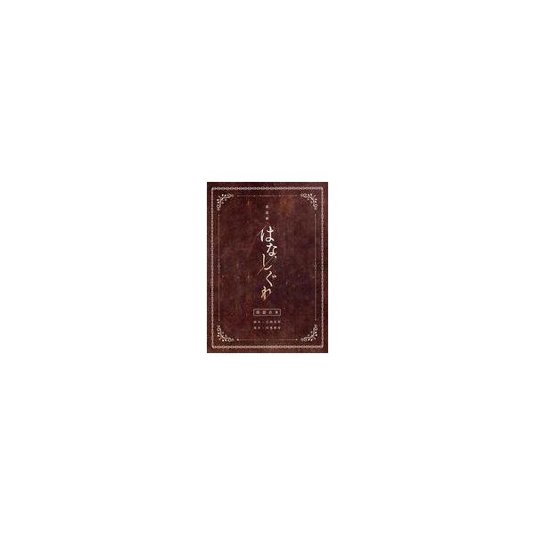 商品名：中古単行本(実用) ≪演劇≫ 朗読劇 はなしぐれ 朗読台本演劇2024年1月25日(木)〜1月28日(日)/CBGKシブゲキ!!/台本
