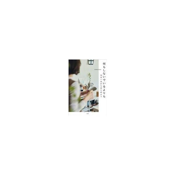 商品名：中古単行本(実用) ≪家政学・生活科学≫ 何もしないでいるよりも家政学・生活科学40歳を目前に、公務員を退職しフリーランスに。仕事も暮らしも不安は尽きないけれど心地よさを大切に、日々を丁寧に味わいたいひとり暮らしを楽しむ、生活の工夫...