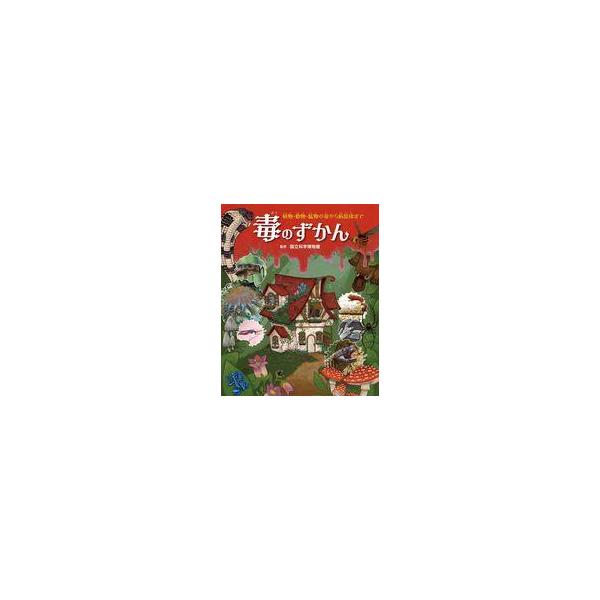 商品名：中古単行本(実用) ≪自然科学≫ 毒のずかん / 国立科学博物館自然科学生物に害を与える「毒」ですが使い方と工夫で「クスリ」にもなります。植物、動物、微生物などの毒を、絵や写真とともに紹介。