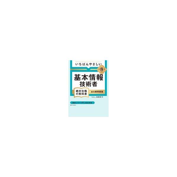 商品名：中古単行本(実用) ≪情報科学≫ (令和8年度) いちばんやさしい 基本情報技術者 絶対合格の教科書+出る順問題集 / 高橋京介情報科学