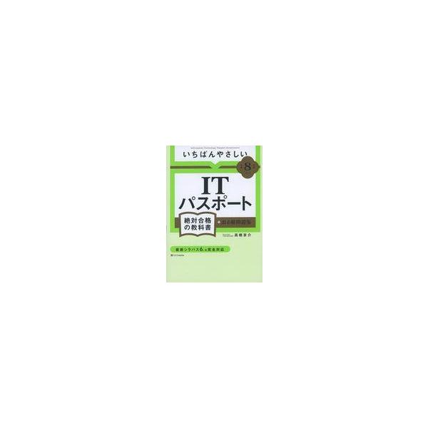 商品名：中古単行本(実用) ≪情報科学≫ (令和8年度) いちばんやさしい ITパスポート 絶対合格の教科書+出る順問題集 / 高橋京介情報科学