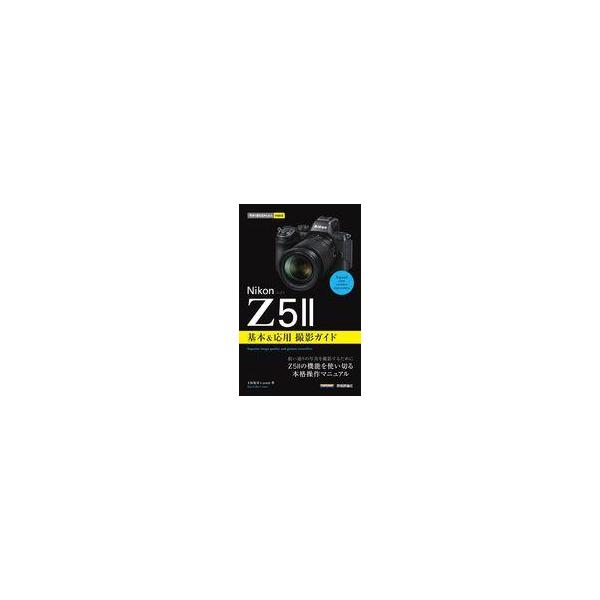 商品名：中古単行本(実用) ≪情報科学≫ 今すぐ使えるかんたんmini Nikonニコン Z5 2 基本＆応用撮影ガイド / 上田晃司 / conte情報科学