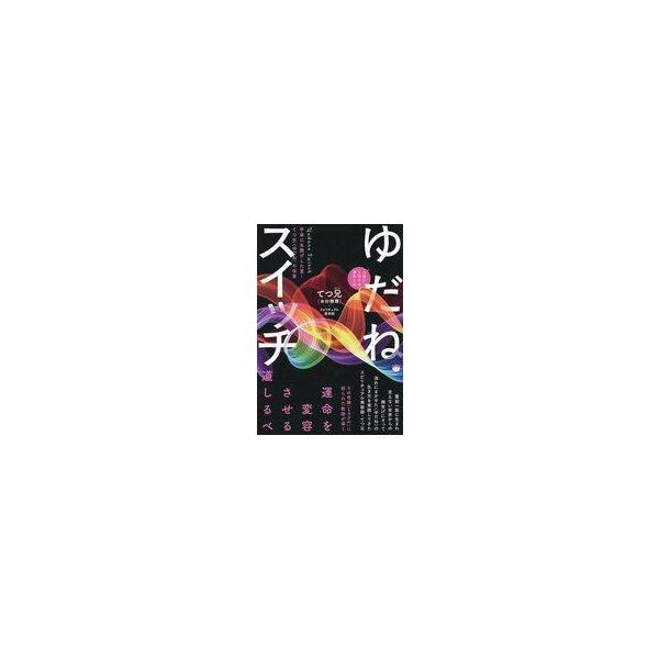 商品名：中古単行本(実用) ≪宗教≫ ゆだねるスイッチ / てつ兄宗教日本一の占い師が太鼓判を押した「最強の運の持ち主」スピリチュアル美容師・てつ兄(にい)のお話