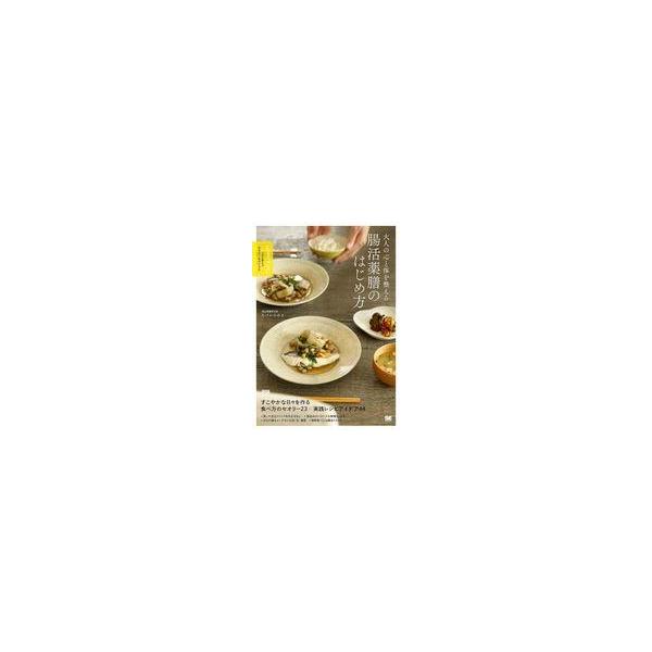 商品名：中古単行本(実用) ≪家政学・生活科学≫ 大人の心と体を整える 腸活薬膳のはじめ方 プロが教えるセオリー＆アイデア  / ちづかみゆき家政学・生活科学プロが教えるセオリー＆アイデア