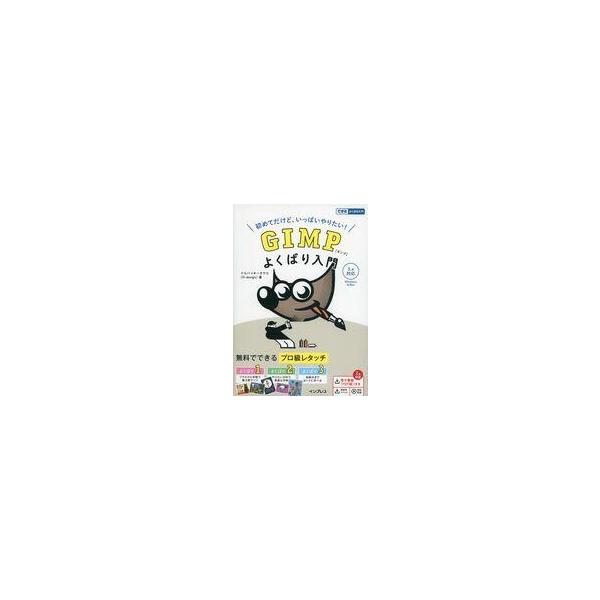 商品名：中古単行本(実用) ≪情報科学≫ GIMP よくばり入門 3.x対応(できるよくばり入門)  / ドルバッキーヨウコ情報科学できるよくばり入門